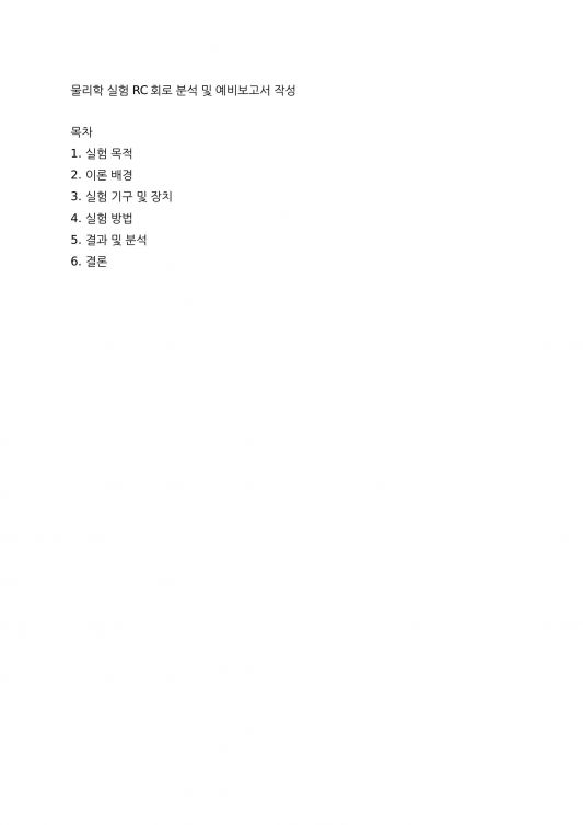 물리학 실험 RC회로 분석 및 예비보고서 작성