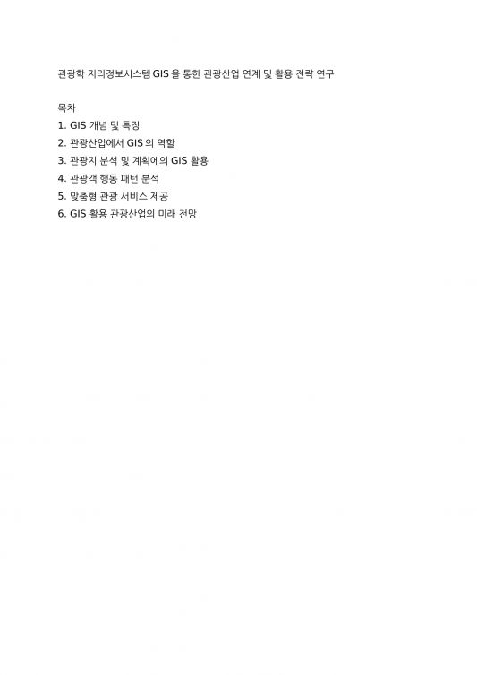 관광학 지리정보시스템GIS을 통한 관광산업 연계 및 활용 전략 연구