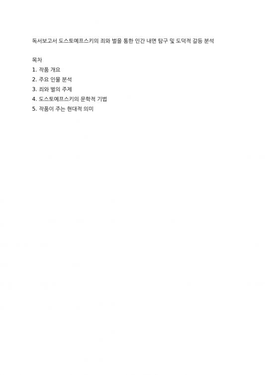 독서보고서 도스토예프스키의 죄와 벌을 통한 인간 내면 탐구 및 도덕적 갈등 분석