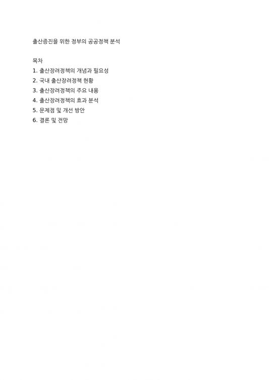 출산증진을 위한 정부의 공공정책 분석