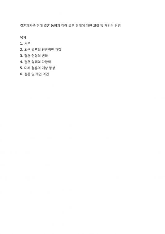 결혼과가족 현대 결혼 동향과 미래 결혼 형태에 대한 고찰 및 개인적 전망