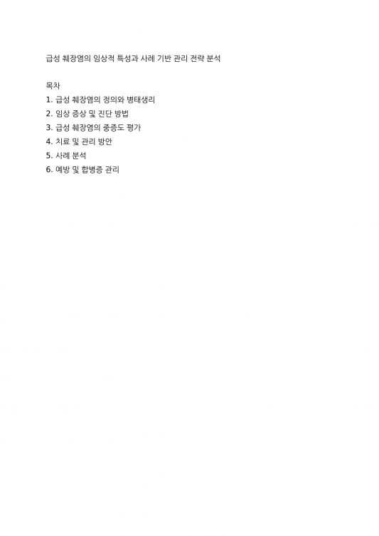 급성 췌장염의 임상적 특성과 사례 기반 관리 전략 분석