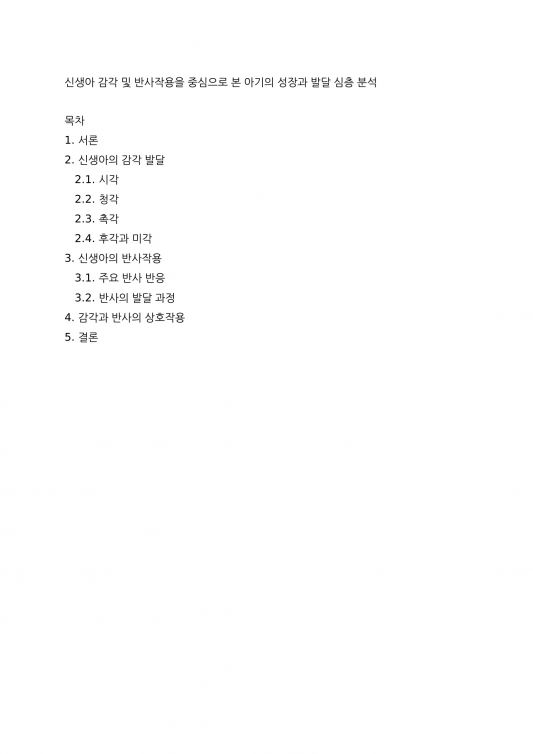 신생아 감각 및 반사작용을 중심으로 본 아기의 성장과 발달 심층 분석
