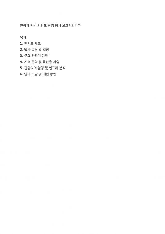 관광학 탐방 안면도 현장 탐사 보고서입니다