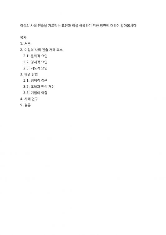 여성의 사회 진출을 가로막는 요인과 이를 극복하기 위한 방안에 대하여 알아봅시다