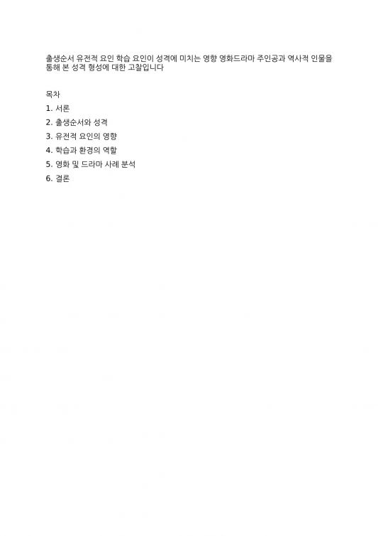 출생순서 유전적 요인 학습 요인이 성격에 미치는 영향 영화드라마 주인공과 역사적 인물을 통해 본 성격 형성에 대한 고찰입니다