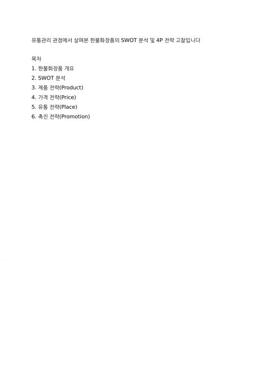 유통관리 관점에서 살펴본 한불화장품의 SWOT 분석 및 4P 전략 고찰입니다