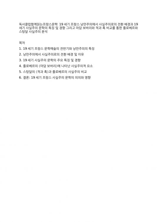 독서클럽함께읽는프랑스문학  19세기 프랑스 낭만주의에서 사실주의로의 전환 배경과 19세기 사실주의 문학의 특징 및 경향 그리고 마담 보바리와 적과 흑 비교를 통한 플로베르와 스탕달 사실주의 분석