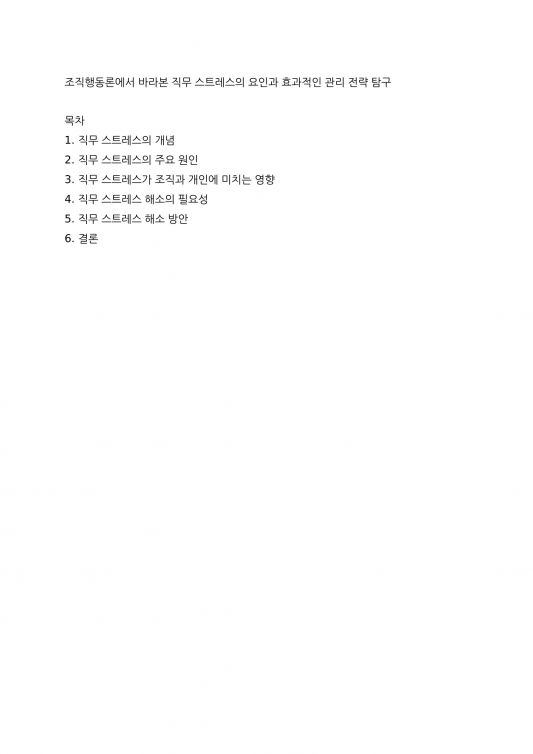 조직행동론에서 바라본 직무 스트레스의 요인과 효과적인 관리 전략 탐구