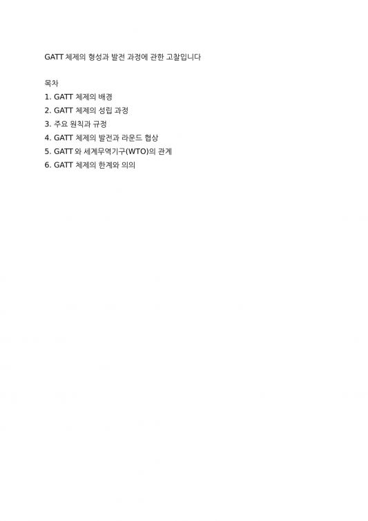 GATT체제의 형성과 발전 과정에 관한 고찰입니다