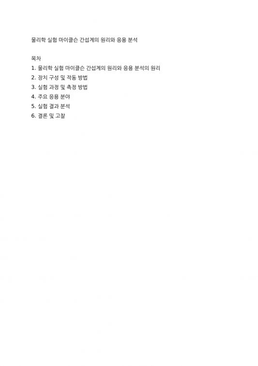 물리학 실험 마이클슨 간섭계의 원리와 응용 분석