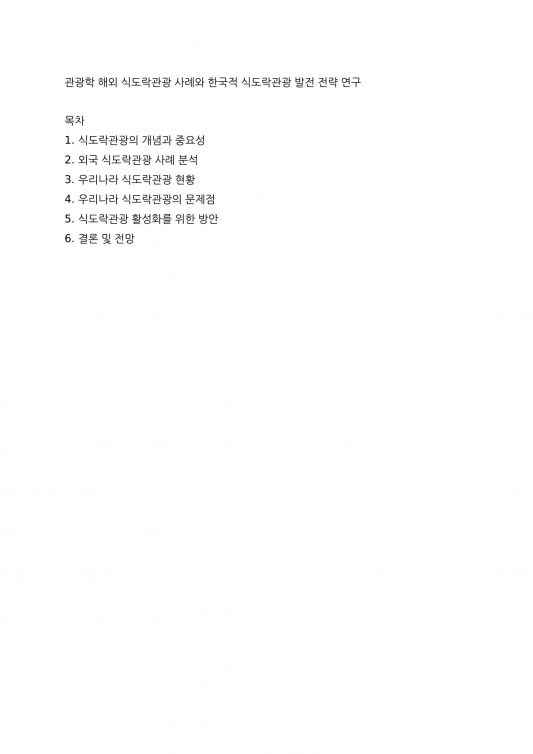관광학 해외 식도락관광 사례와 한국적 식도락관광 발전 전략 연구