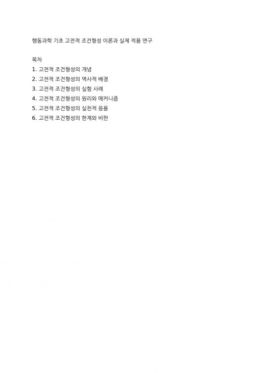 행동과학 기초 고전적 조건형성 이론과 실제 적용 연구