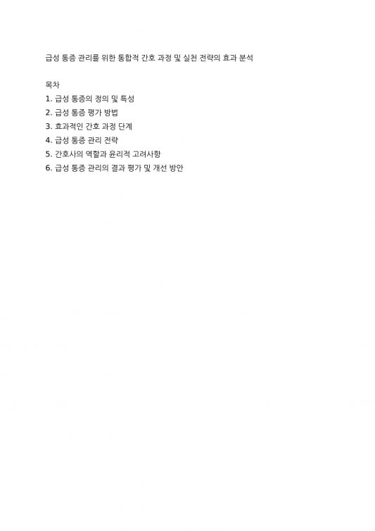 급성 통증 관리를 위한 통합적 간호 과정 및 실천 전략의 효과 분석
