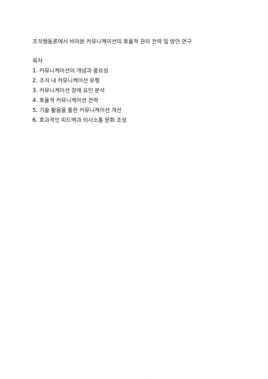 조직행동론에서 바라본 커뮤니케이션의 효율적 관리 전략 및 방안 연구
