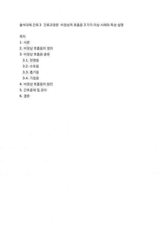 출석대체 간호3  간호과정론  비정상적 호흡음 3가지 이상 사례와 특성 설명