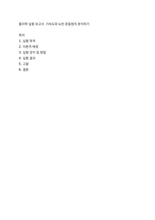 물리학 실험 보고서  가속도와 뉴턴 운동법칙 분석하기