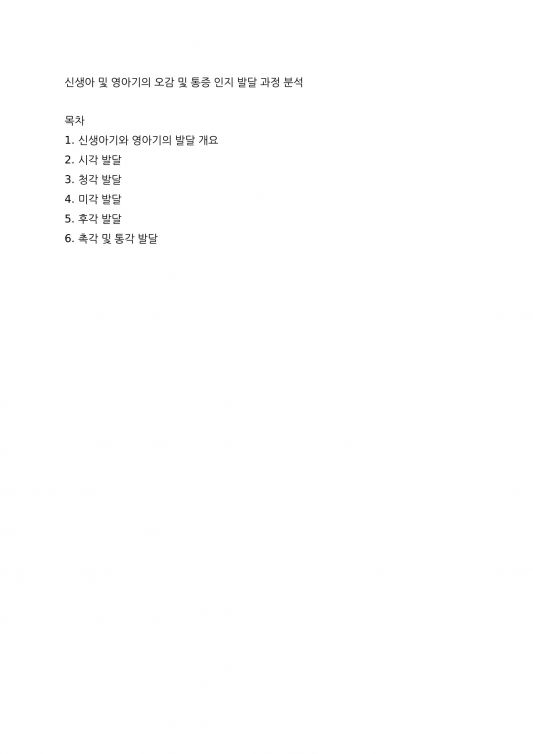 신생아 및 영아기의 오감 및 통증 인지 발달 과정 분석