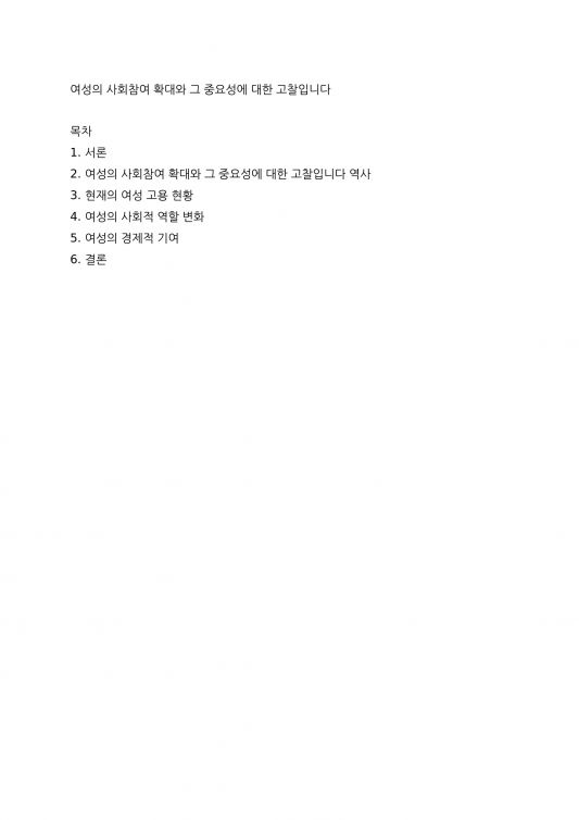 여성의 사회참여 확대와 그 중요성에 대한 고찰입니다