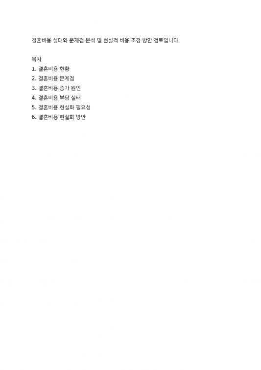 결혼비용 실태와 문제점 분석 및 현실적 비용 조정 방안 검토입니다
