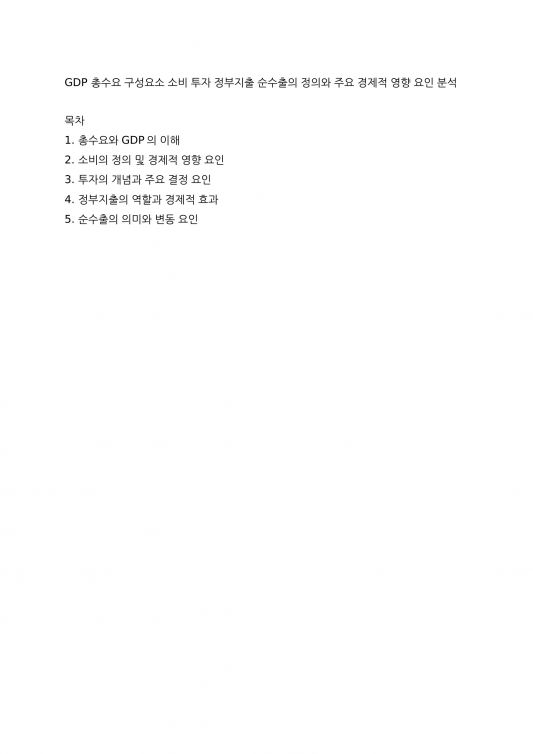 GDP 총수요 구성요소 소비 투자 정부지출 순수출의 정의와 주요 경제적 영향 요인 분석