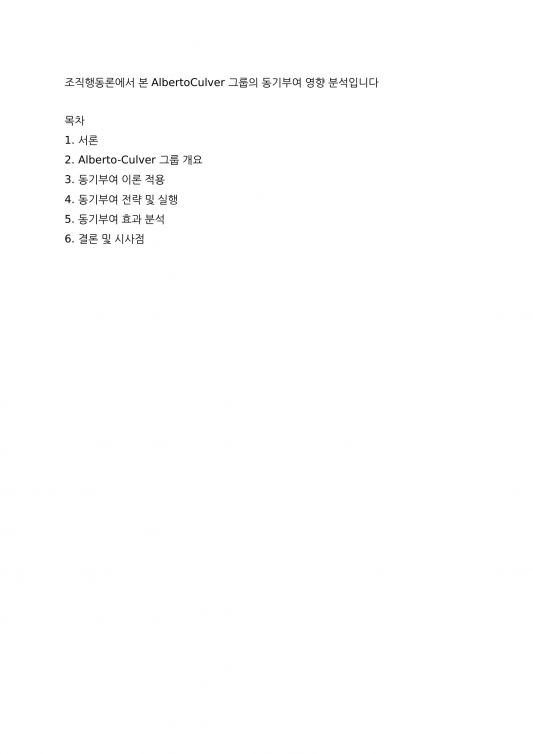 조직행동론에서 본 AlbertoCulver 그룹의 동기부여 영향 분석입니다