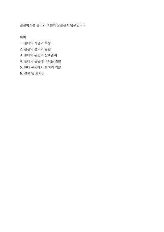 관광학개론 놀이와 여행의 상관관계 탐구입니다