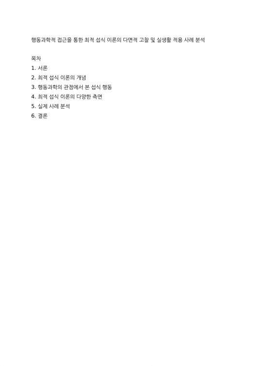 행동과학적 접근을 통한 최적 섭식 이론의 다면적 고찰 및 실생활 적용 사례 분석