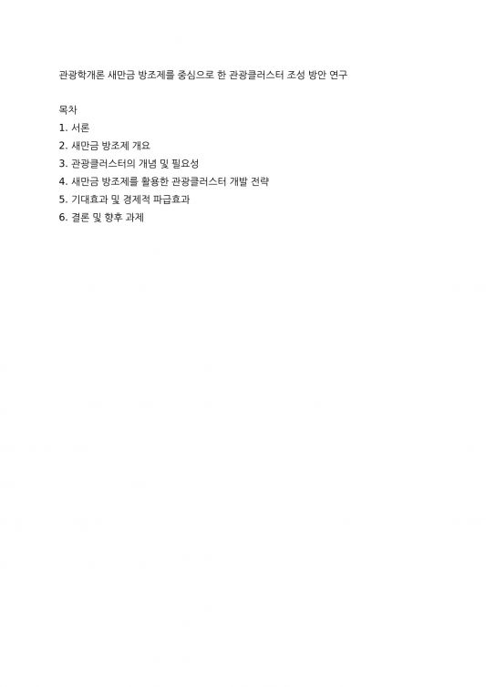 관광학개론 새만금 방조제를 중심으로 한 관광클러스터 조성 방안 연구