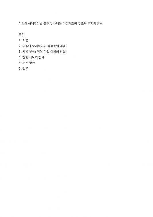 여성의 생애주기별 불평등 사례와 현행제도의 구조적 문제점 분석