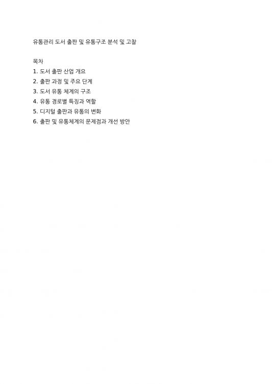 유통관리 도서 출판 및 유통구조 분석 및 고찰