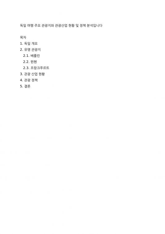 독일 여행 주요 관광지와 관광산업 현황 및 정책 분석입니다