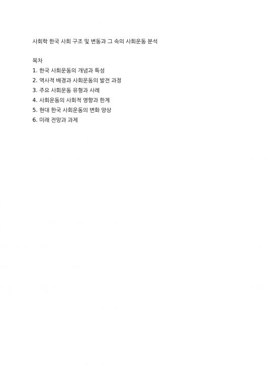 사회학 한국 사회 구조 및 변동과 그 속의 사회운동 분석