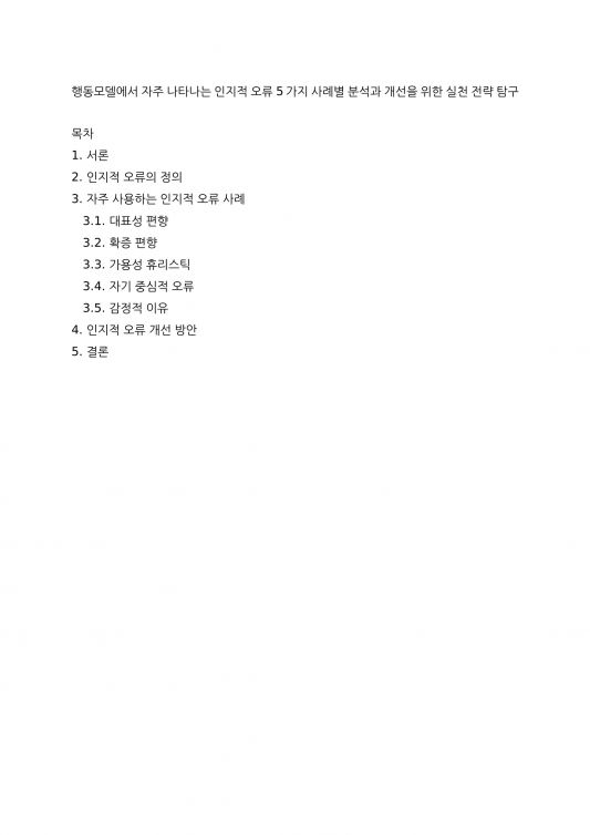 행동모델에서 자주 나타나는 인지적 오류 5가지 사례별 분석과 개선을 위한 실천 전략 탐구