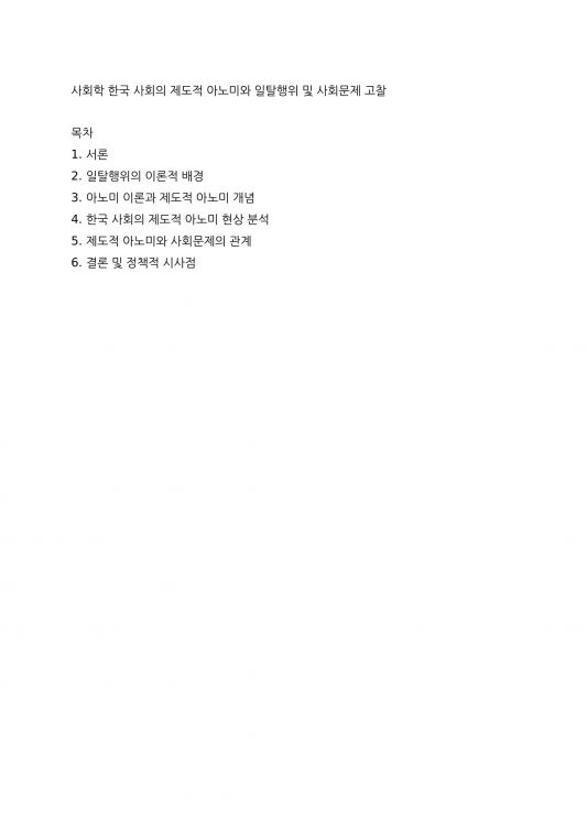 사회학 한국 사회의 제도적 아노미와 일탈행위 및 사회문제 고찰
