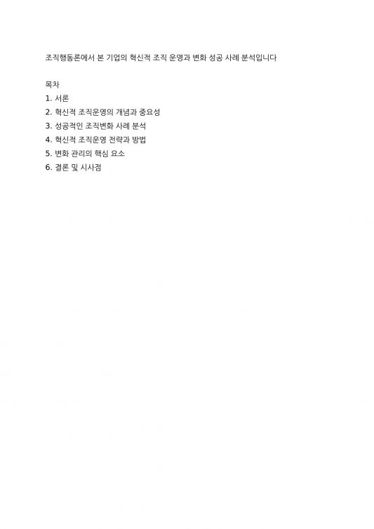 조직행동론에서 본 기업의 혁신적 조직 운영과 변화 성공 사례 분석입니다
