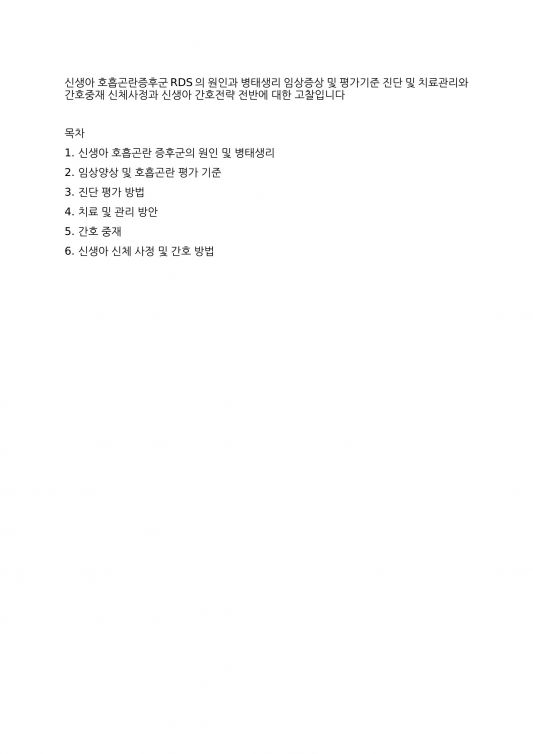 신생아 호흡곤란증후군RDS의 원인과 병태생리 임상증상 및 평가기준 진단 및 치료관리와 간호중재 신체사정과 신생아 간호전략 전반에 대한 고찰입니다