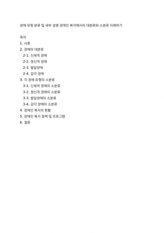 장애 유형 분류 및 세부 설명 장애인 복지에서의 대분류와 소분류 이해하기