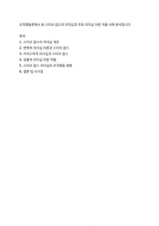 조직행동론에서 본 스티브 잡스의 리더십과 주요 리더십 이론 적용 사례 분석입니다