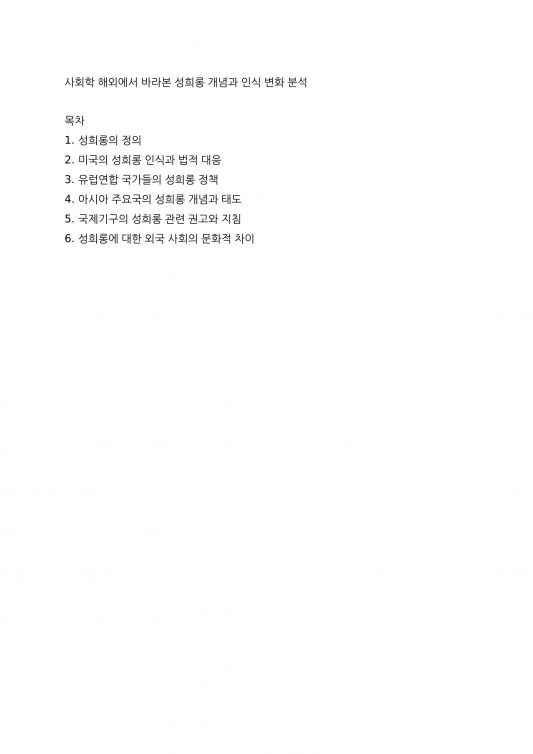 사회학 해외에서 바라본 성희롱 개념과 인식 변화 분석