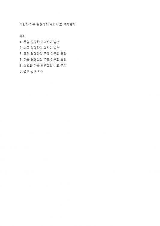 독일과 미국 경영학의 특성 비교 분석하기