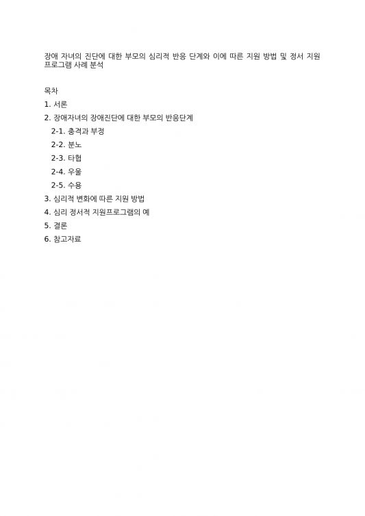 장애 자녀의 진단에 대한 부모의 심리적 반응 단계와 이에 따른 지원 방법 및 정서 지원 프로그램 사례 분석