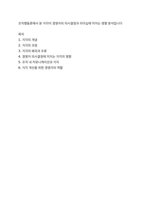 조직행동론에서 본 지각이 경영자의 의사결정과 리더십에 미치는 영향 분석입니다