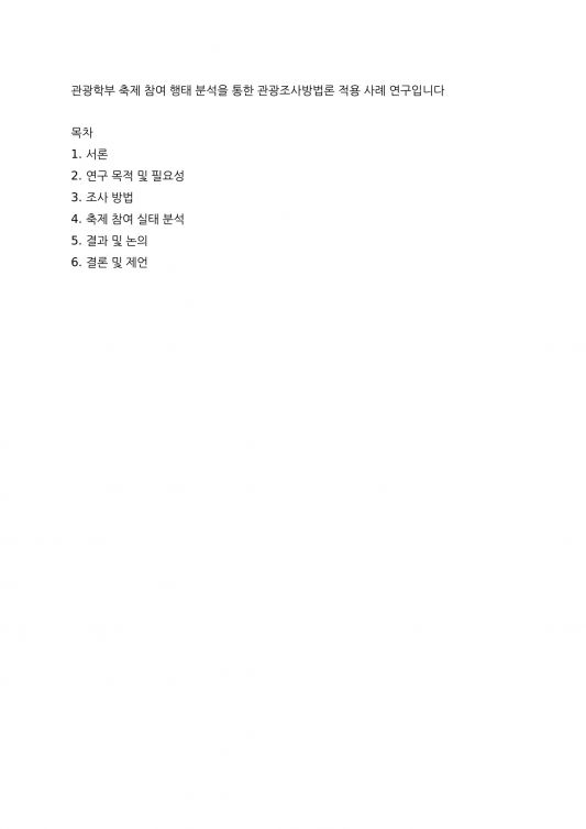 관광학부 축제 참여 행태 분석을 통한 관광조사방법론 적용 사례 연구입니다