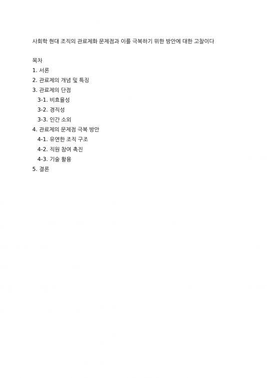 사회학 현대 조직의 관료제화 문제점과 이를 극복하기 위한 방안에 대한 고찰이다