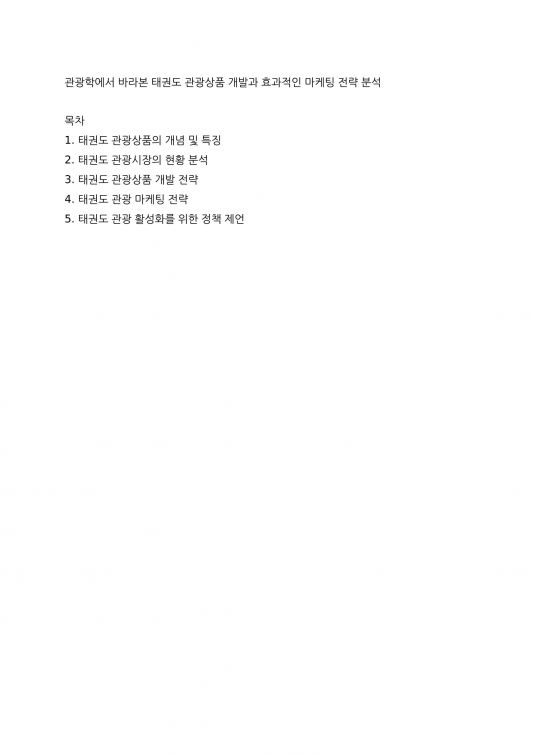 관광학에서 바라본 태권도 관광상품 개발과 효과적인 마케팅 전략 분석
