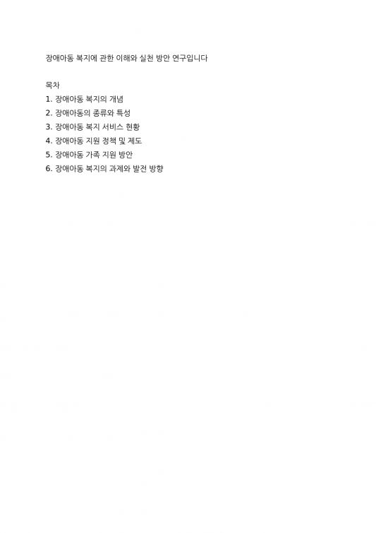 장애아동 복지에 관한 이해와 실천 방안 연구입니다