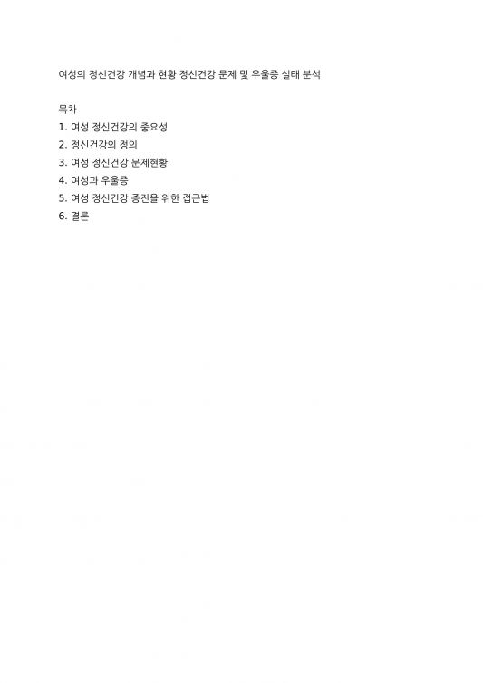 여성의 정신건강 개념과 현황 정신건강 문제 및 우울증 실태 분석