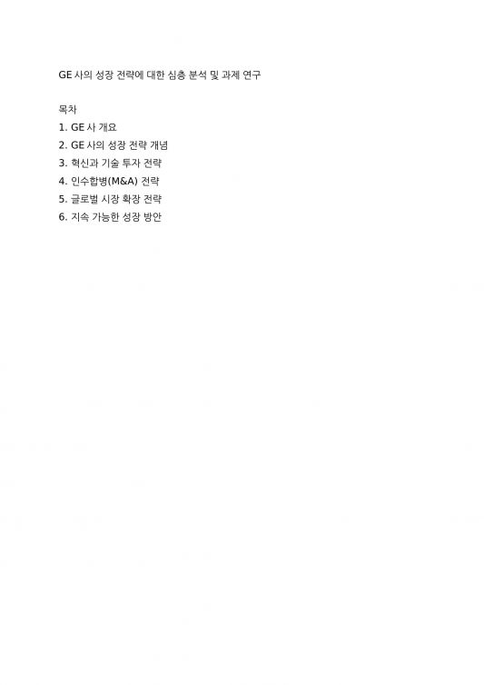 GE사의 성장 전략에 대한 심층 분석 및 과제 연구