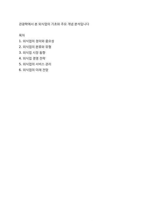 관광학에서 본 외식업의 기초와 주요 개념 분석입니다